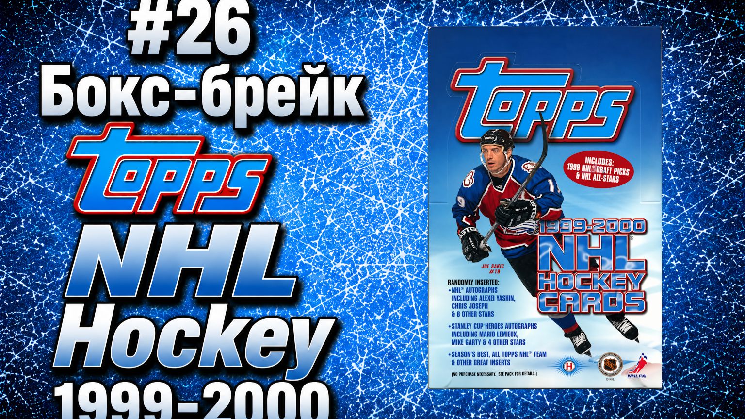 #26 Бокс-брейк Topps NHL Hockey 1999-2000