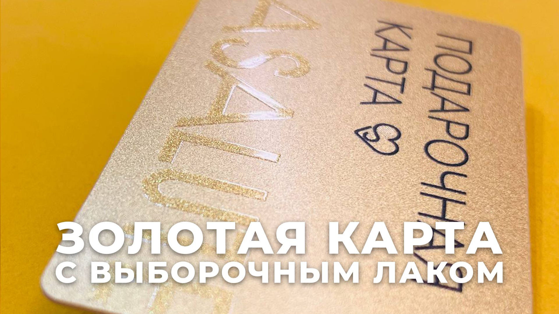 Подарочная карта на золотом матовом пластике с выборочным лаком для клиники эстетической медицины
