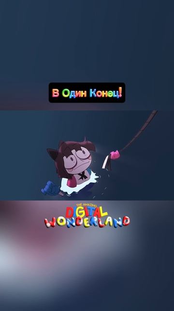 В Один Конец!