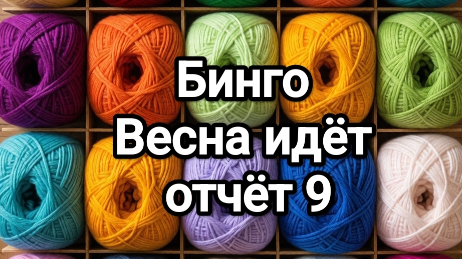 Бинго, Весна идёт, отчёт 9