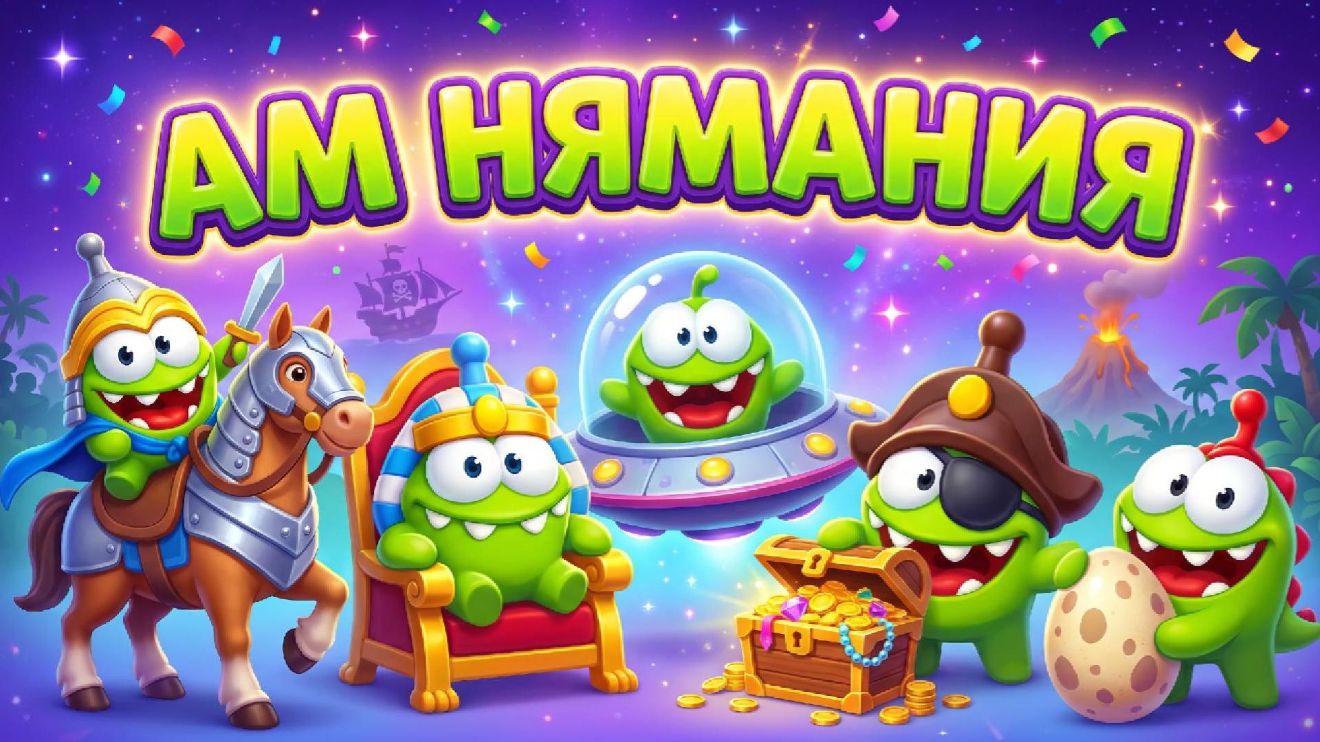 🌟 АМ НЯМАНИЯ 🌟МУЛЬТИК ДЛЯ ДЕТЕЙ 👑