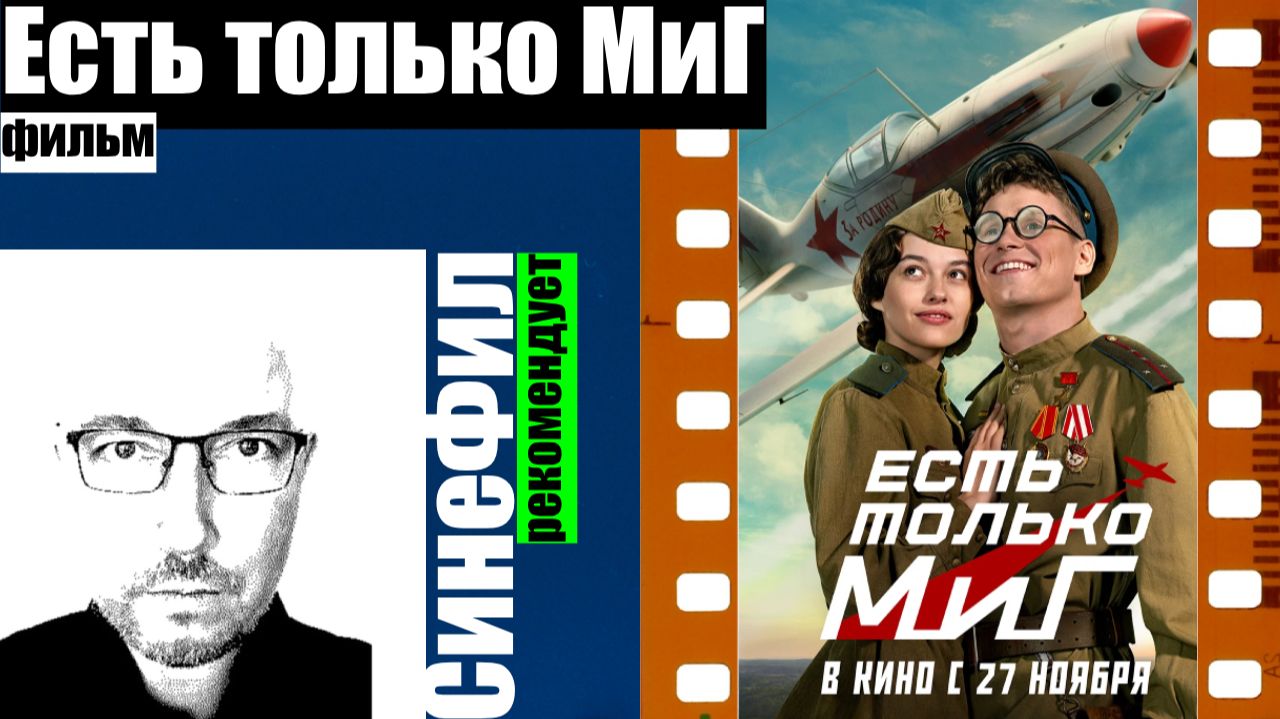 Фильм «Есть только МиГ» - хорошее душевное кино о войне