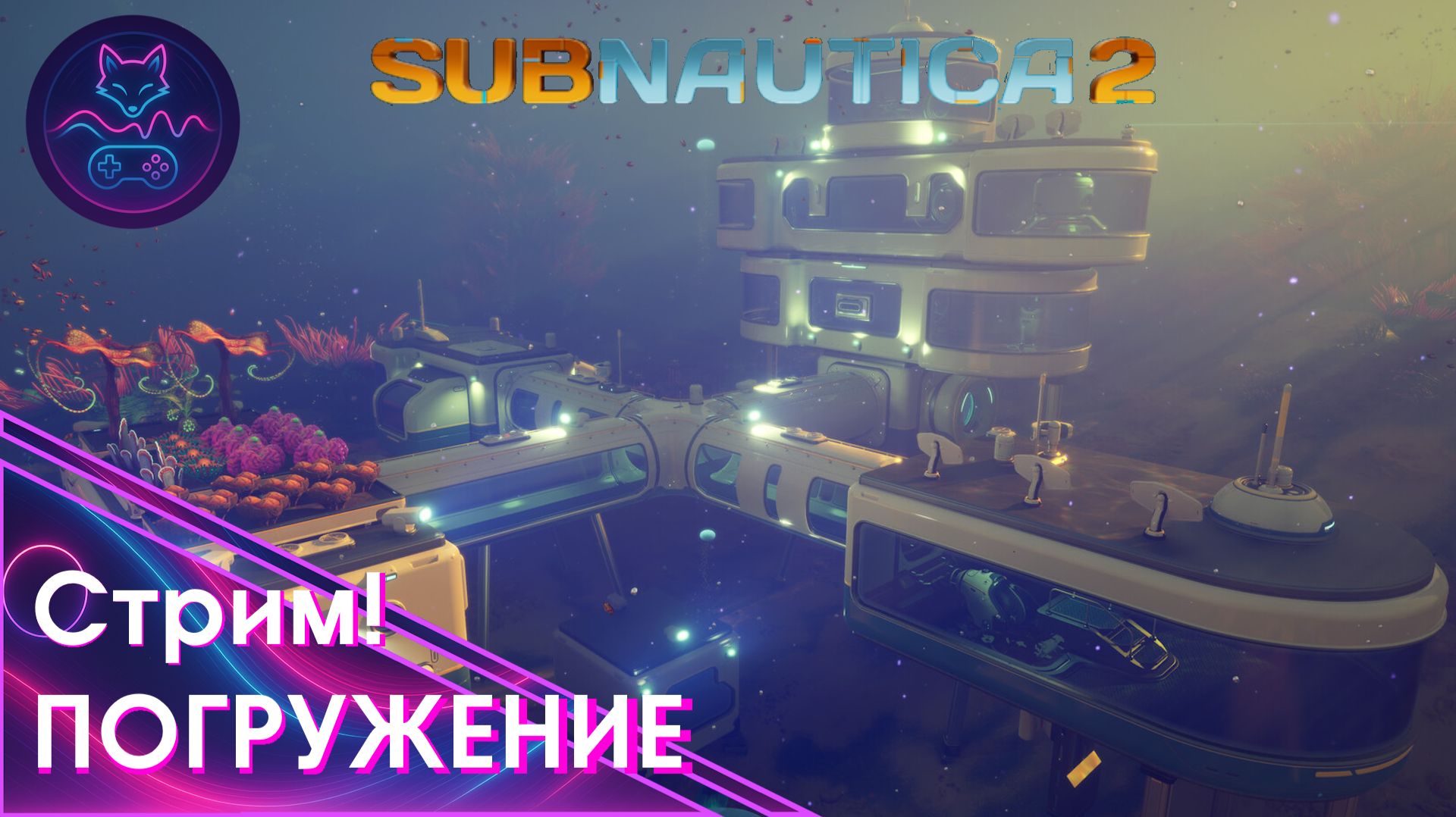 (Subnautica 2) Исследуем инопланетные глубины! Стрим от 18.05.26