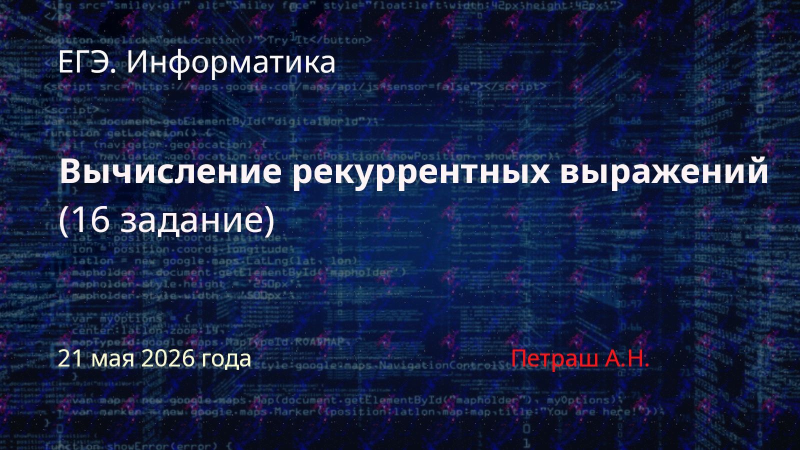 ЕГЭ. Информатика