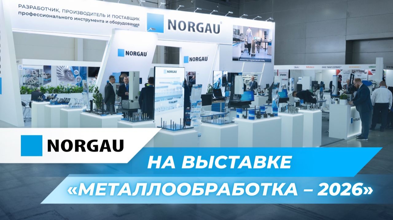 Norgau на выставке «Металлообработка-2026»: как прошло мероприятие