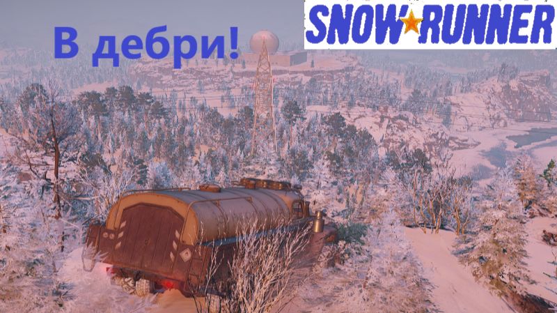 Snowrunner 2026.05.24. В Дебри!