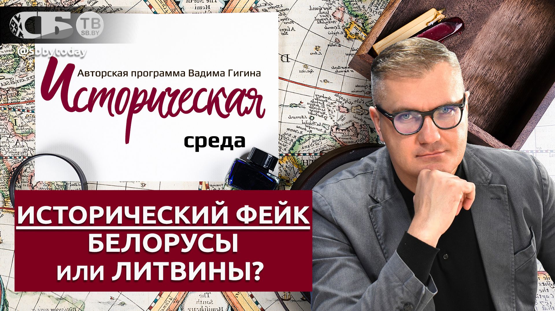 Анатомия ЛИТВИНИЗМА! Кто украл историю ВКЛ? На чем основан белорусский национализм?