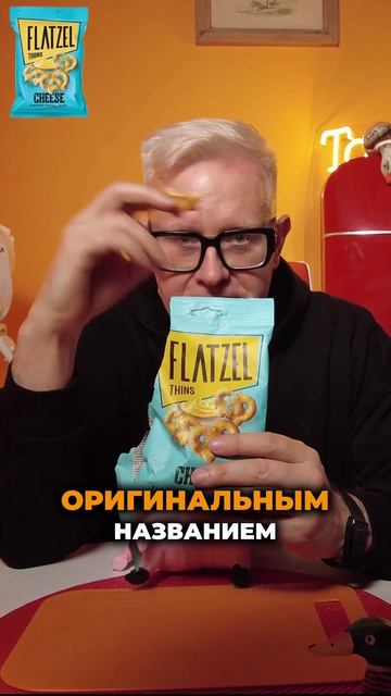 Рубрика «ПЕРВАЯ ПРОБА» #124 Претцели Flatzel, сыр