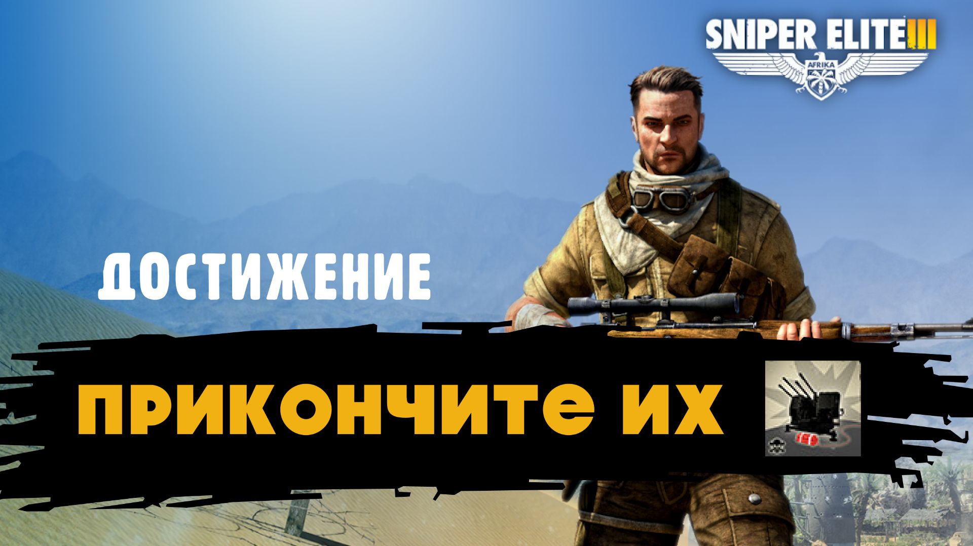 Sniper Elite 3 Достижение — Прикончите их