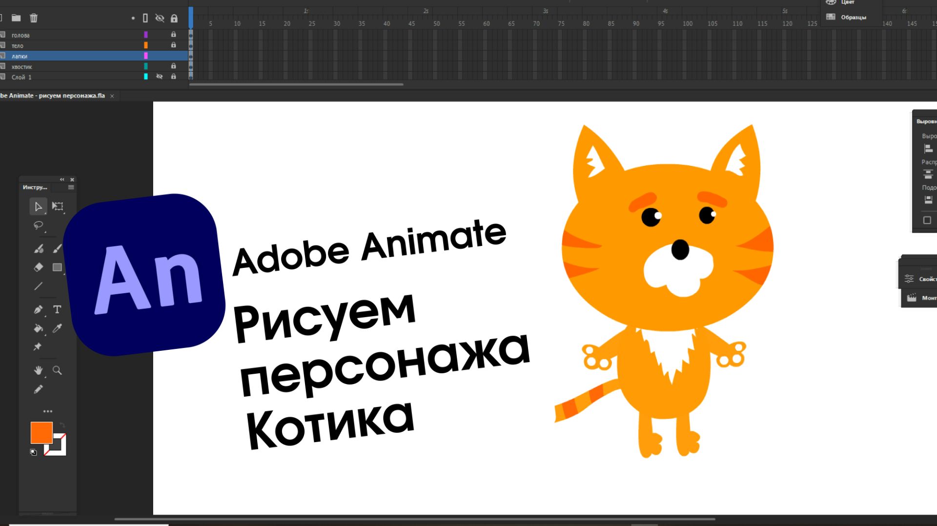 Adobe Animate - Рисуем персонажа Котика