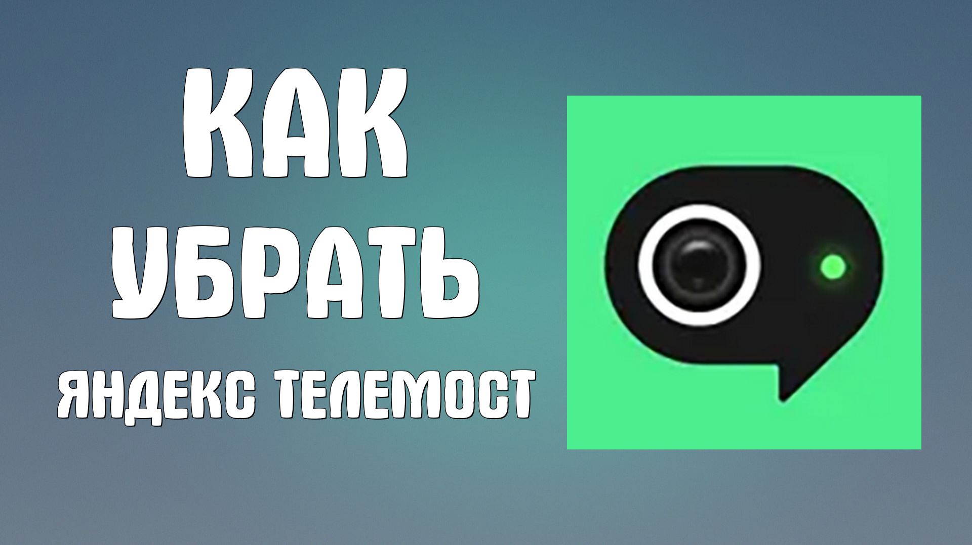 Как убрать яндекс телемост
