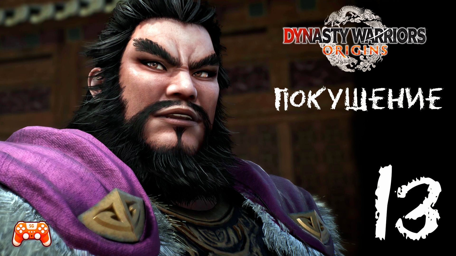 Покушение ► Dynasty Warriors Origins #13