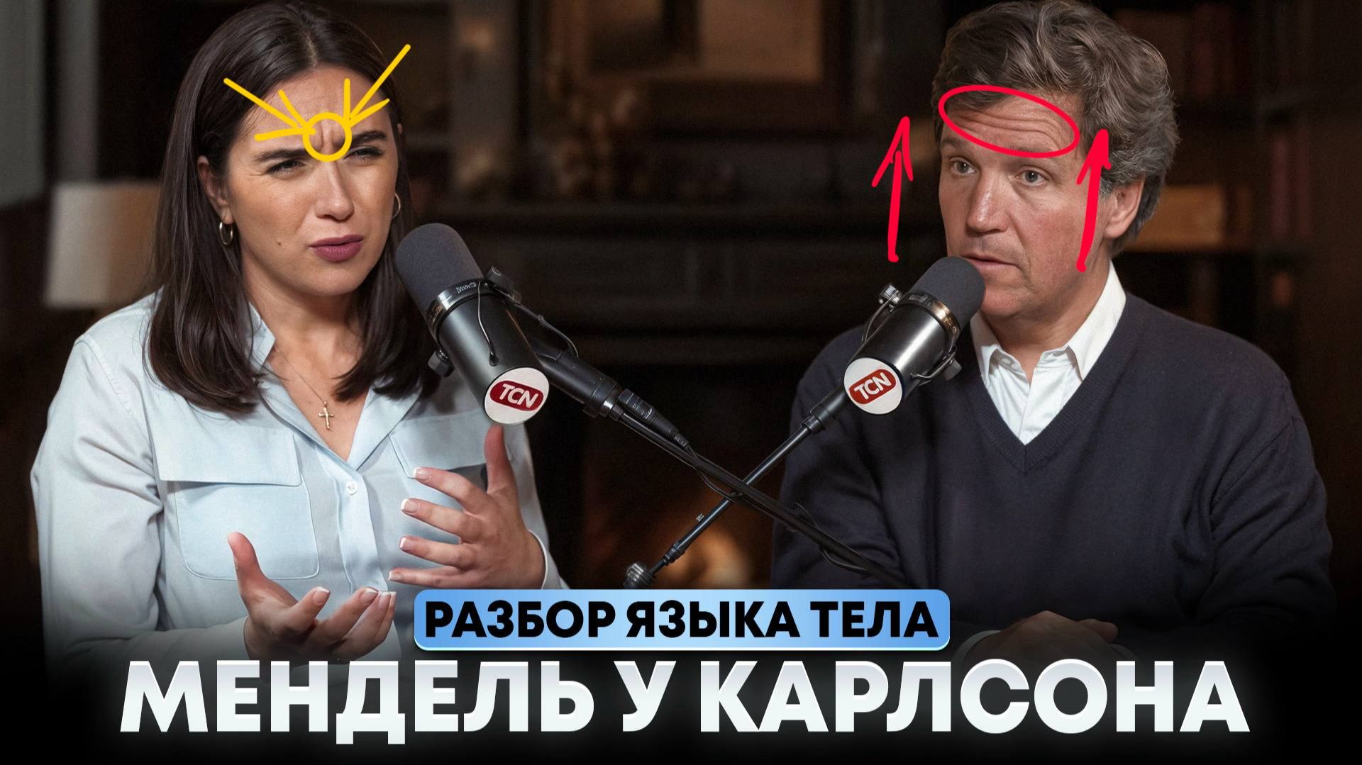 Мендель у Карлсона. Доверять нельзя игнорировать. Разбор языка тела.