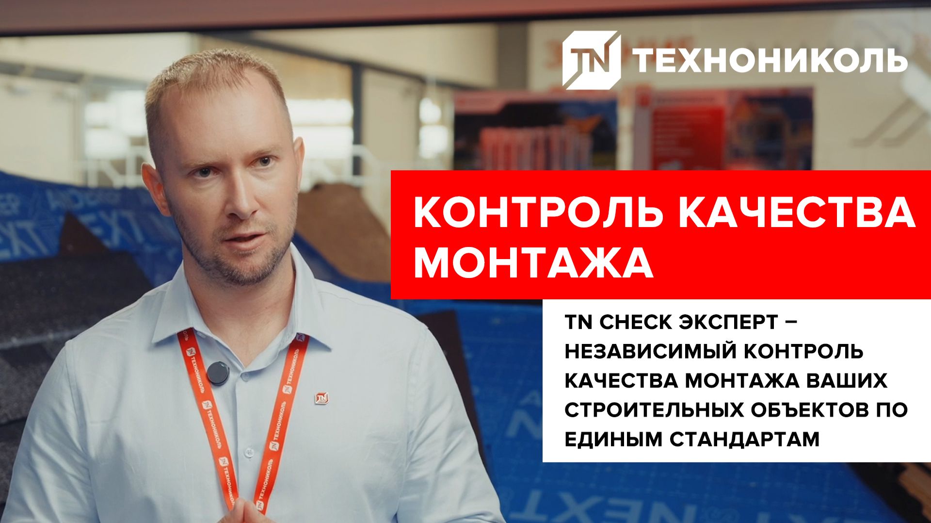 КОНТРОЛЬ КАЧЕСТВА ТЕХНОНИКОЛЬ | TN Check Эксперт - контроль качества монтажа строительных объектов