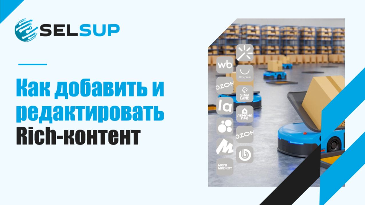 КАК ДОБАВИТЬ И РЕДАКТИРОВАТЬ RICH-КОНТЕНТ