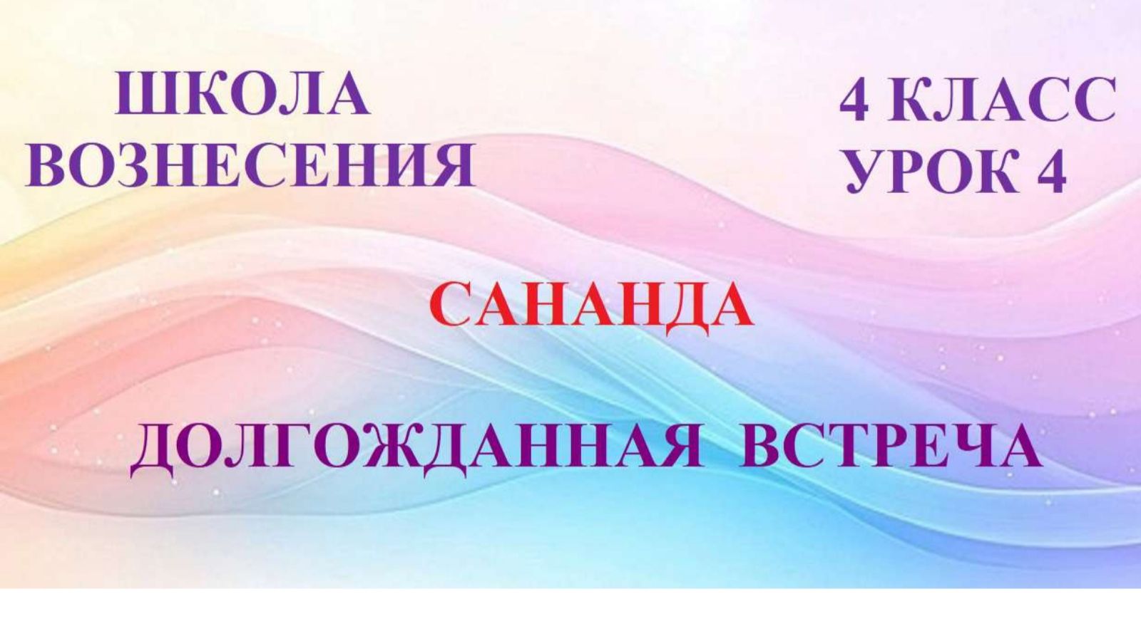 Сананда. ДОЛГОЖДАННАЯ ВСТРЕЧА 19.05.2026  (4 Послание)