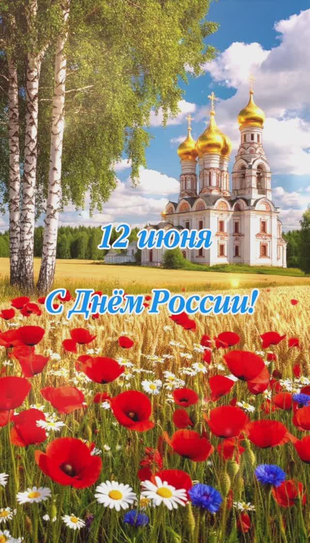 Открытка поздравление с Днём России! 12 июня