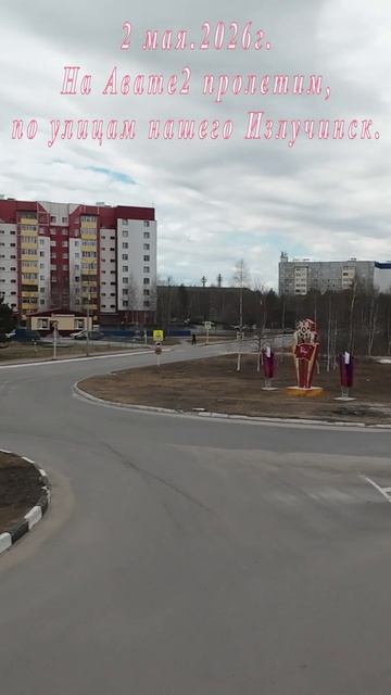 На Авате2 пролетим, по улицам нашего Излучинск.
