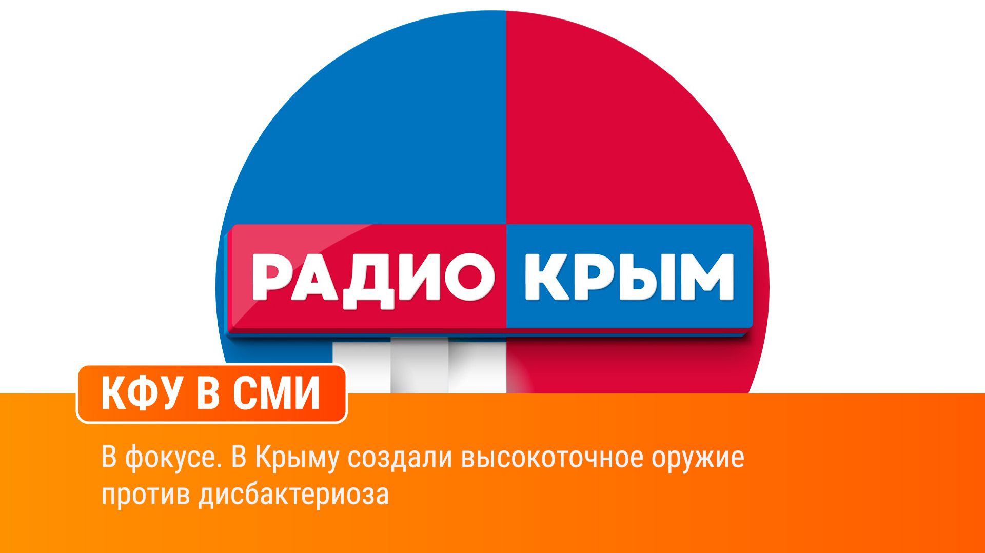 В фокусе. В Крыму создали высокоточное оружие против дисбактериоза