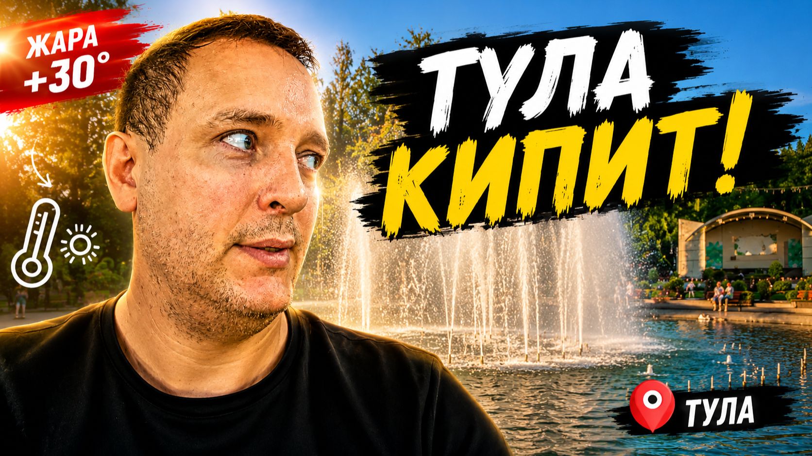 ТУЛА КИПИТ #тула #жара #влог #фонтан #лето #свободныйдень #город #россия #прогулка #летовгороде