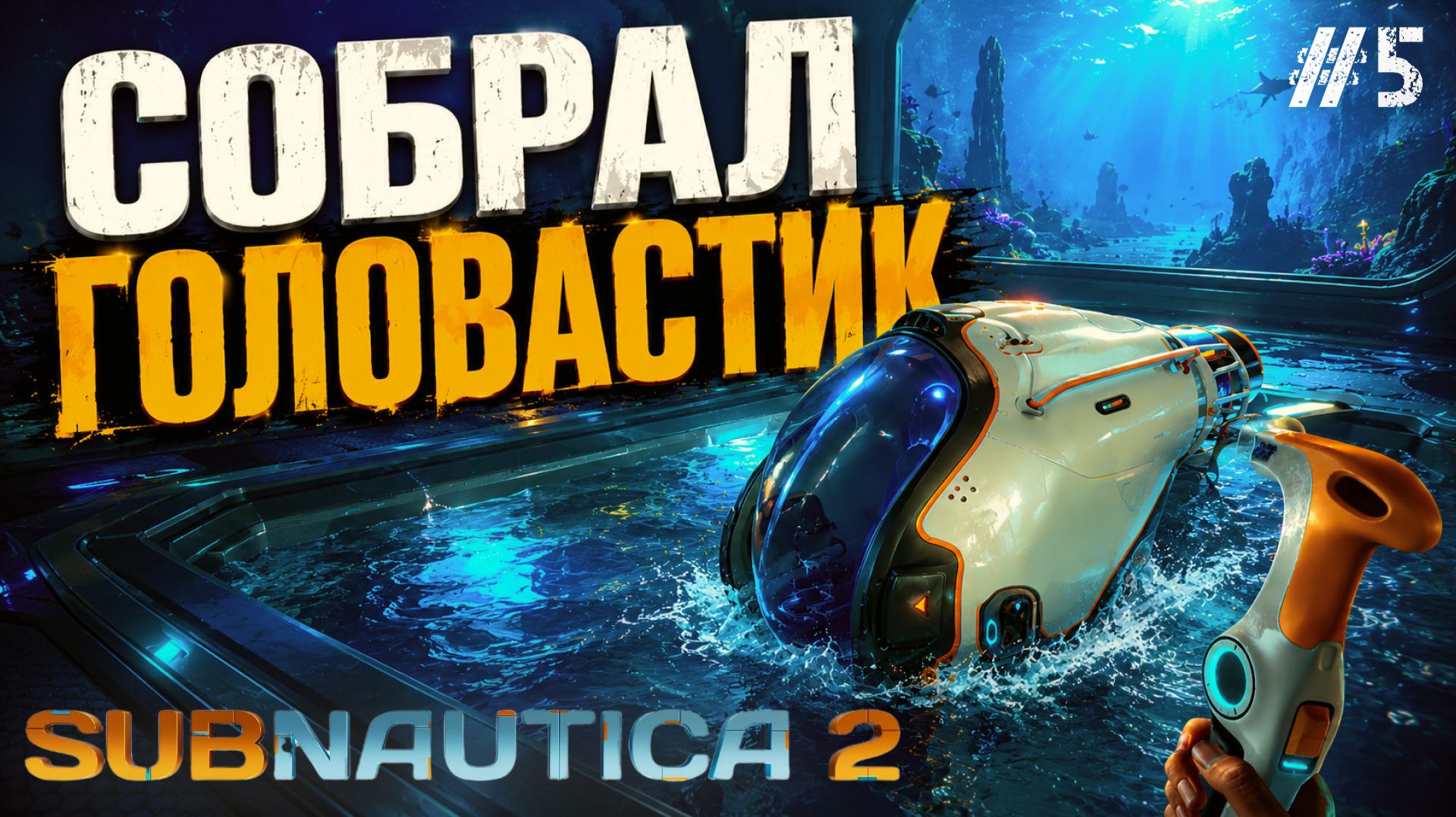 СОЗДАЛ СВОЙ ПЕРВЫЙ ПОДВОДНЫЙ АПАРАТ! ПОГРУЖАЕМСЯ В ГЛУБИНЫ - SUBNAUTICA 2 #5