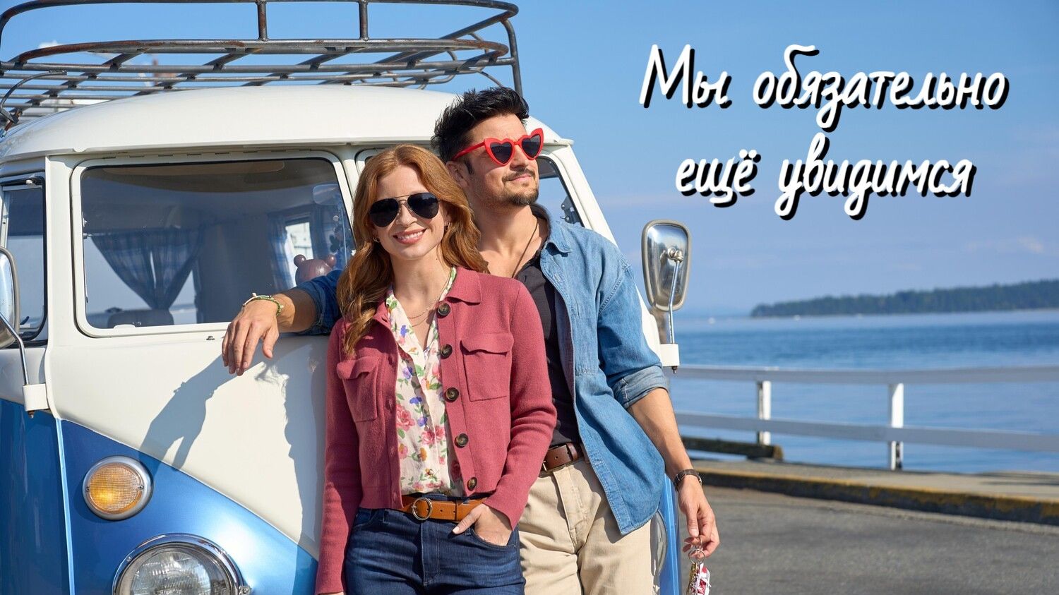 Мы обязательно еще увидимся | I'll Be Seeing You (2025)