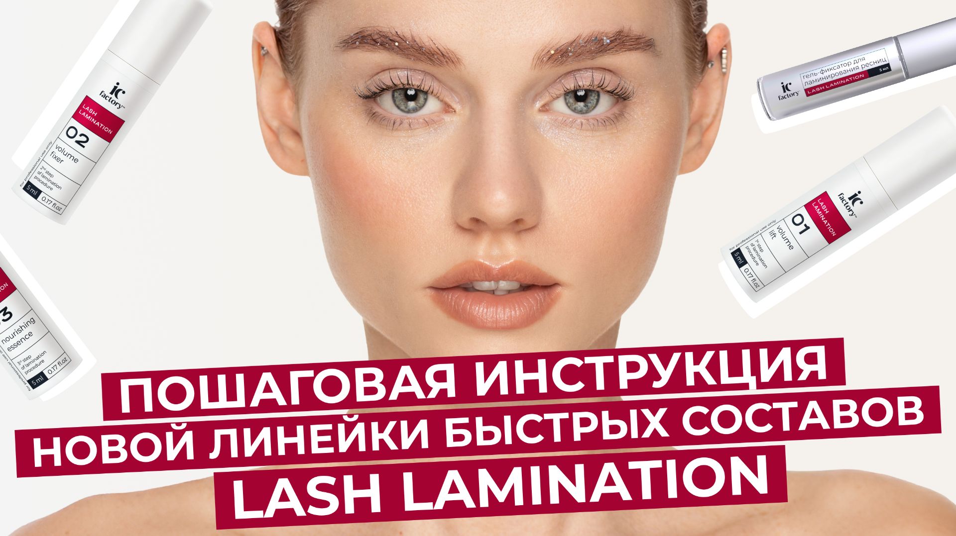 LASH LAMINATION IC FACTORY / Этапы проведения процедуры