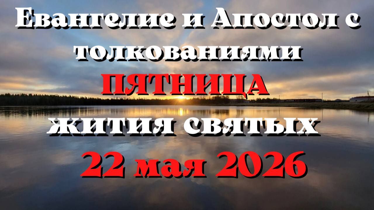 Евангелие дня 21 МАЯ 2026 с толкованием.  Апостол дня.  Жития Святых.