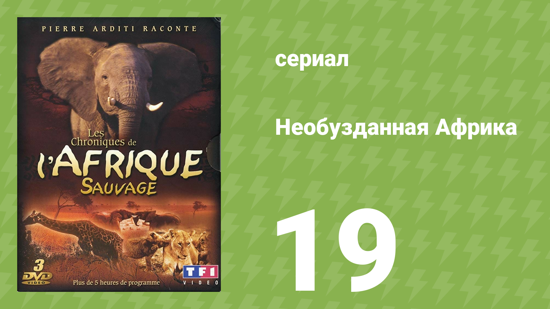 Необузданная Африка 19 серия (документальный сериал, 1995)