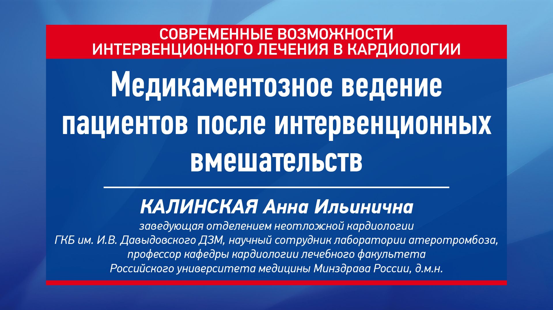 Медикаментозное ведение пациентов после интервенционных вмешательств