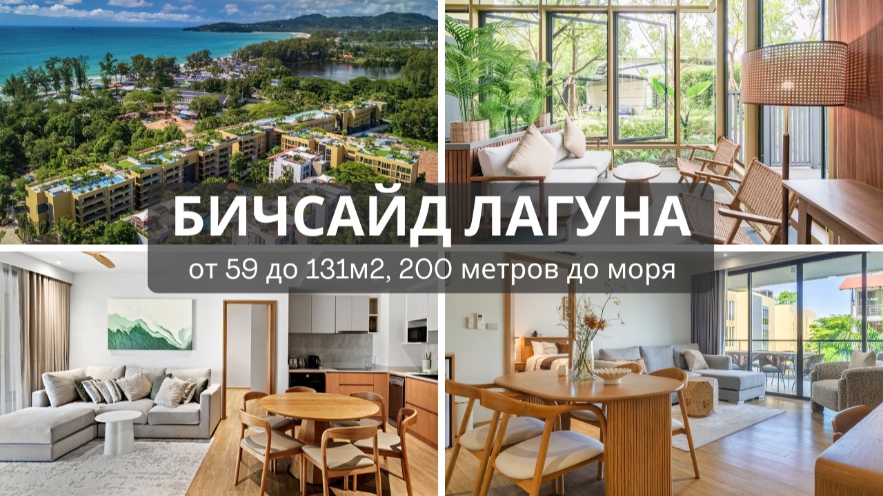 Бичсайд Пхукет 2026. 200 метров до пляжа Банг Тао. Аренда и продажа квартир в Beachside Phuket