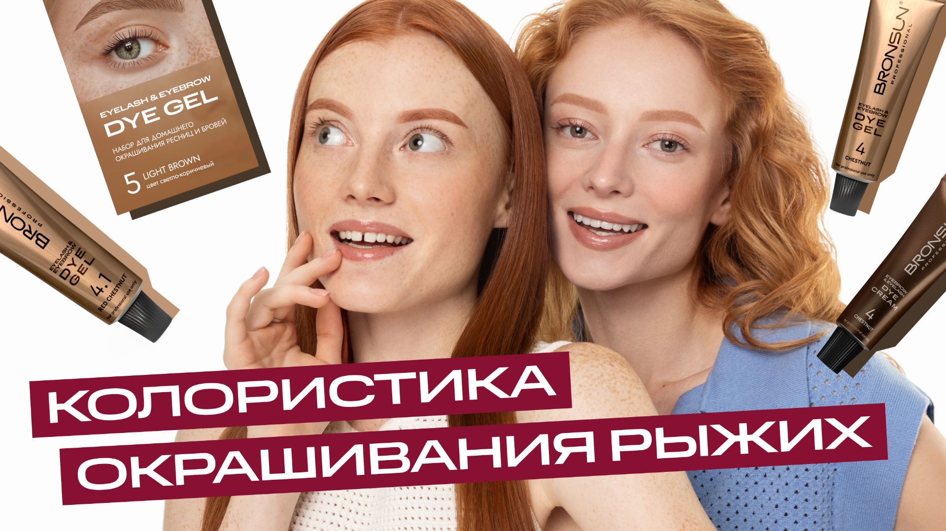 Колористика окрашивания бровей для рыжеволосых гель-краской BRONSUN