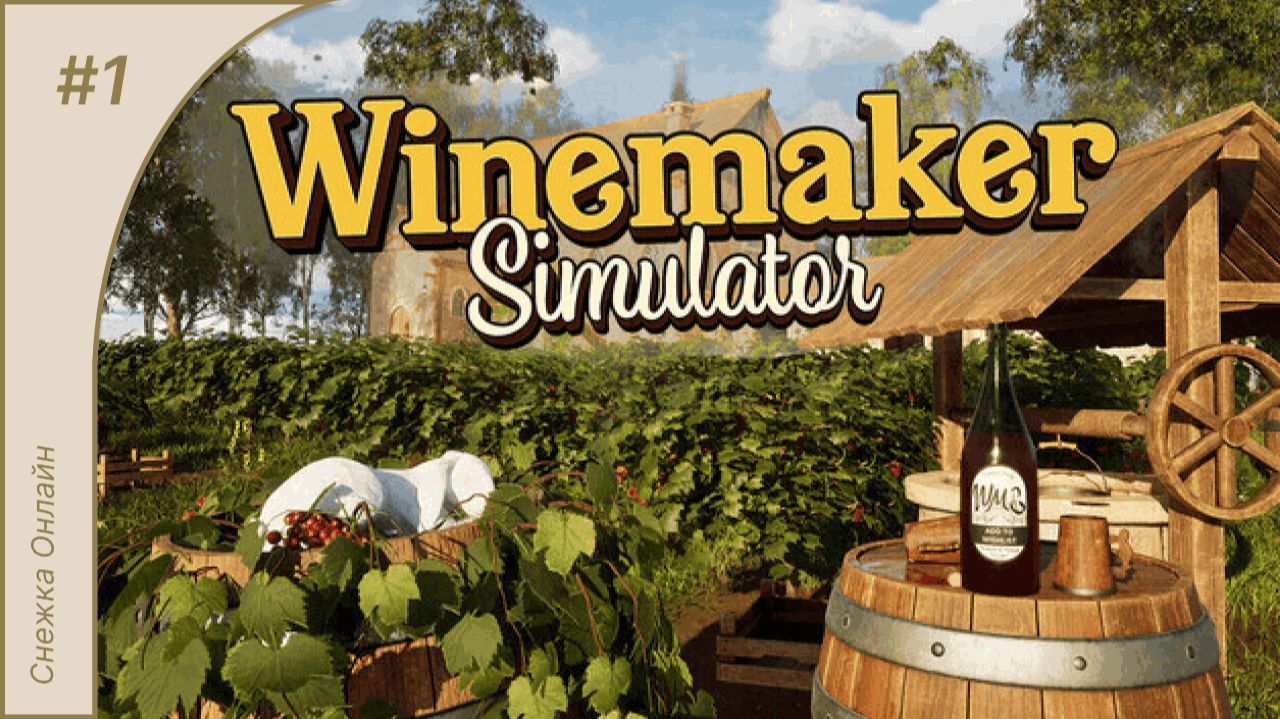 Winemaker Simulator Demo #1 | Первый взгляд на демо