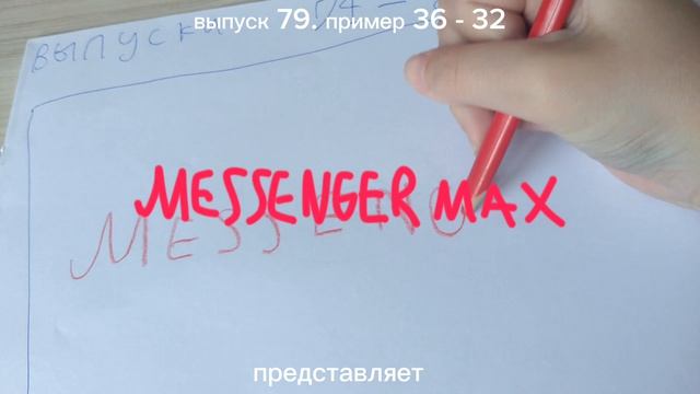 ВЫПУСК 79. ПРИМЕР 36 - 32