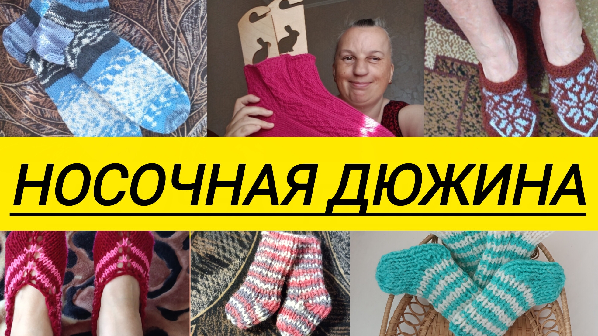 СП,,Носочная дюжина 4,, 8 отчёт 8 участник