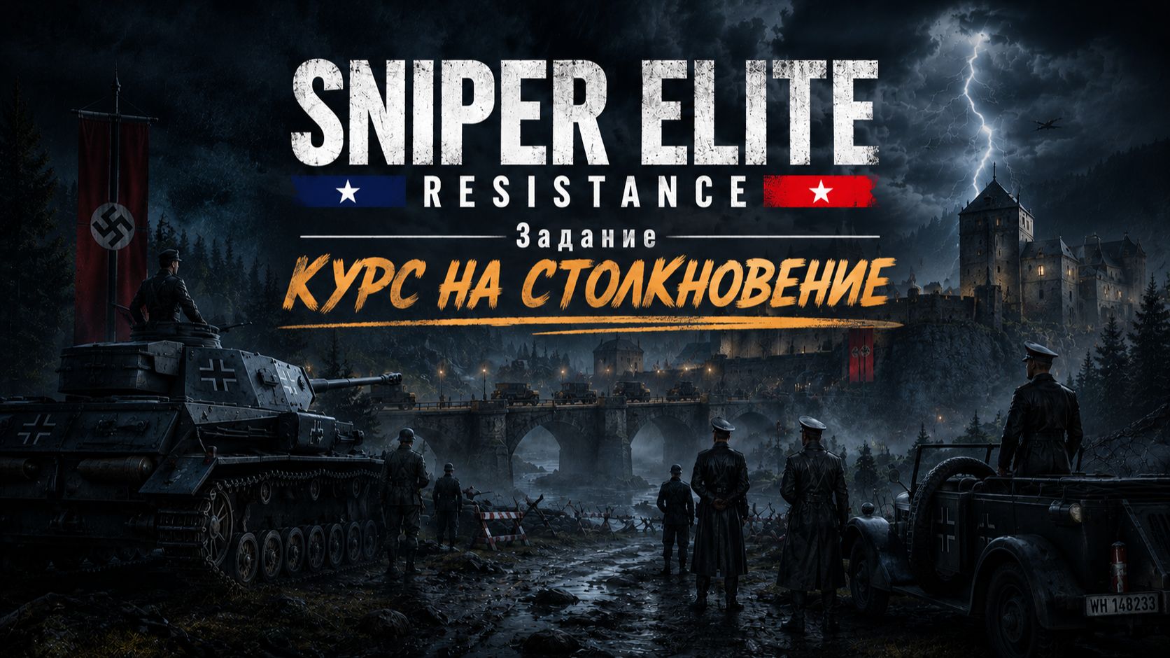 SNIPER ELITE RESISTANCE /  Задание -  Курс на Столкновение