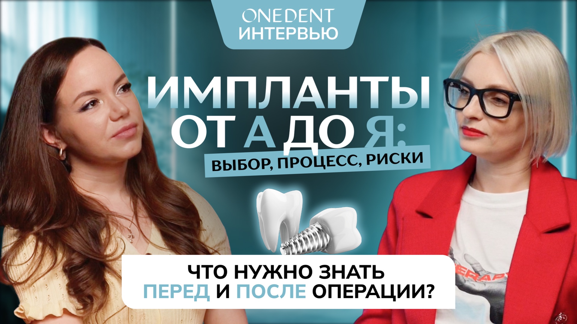 Импланты от А до Я: выбор, процесс, риски | Что нужно знать перед и после операции?
