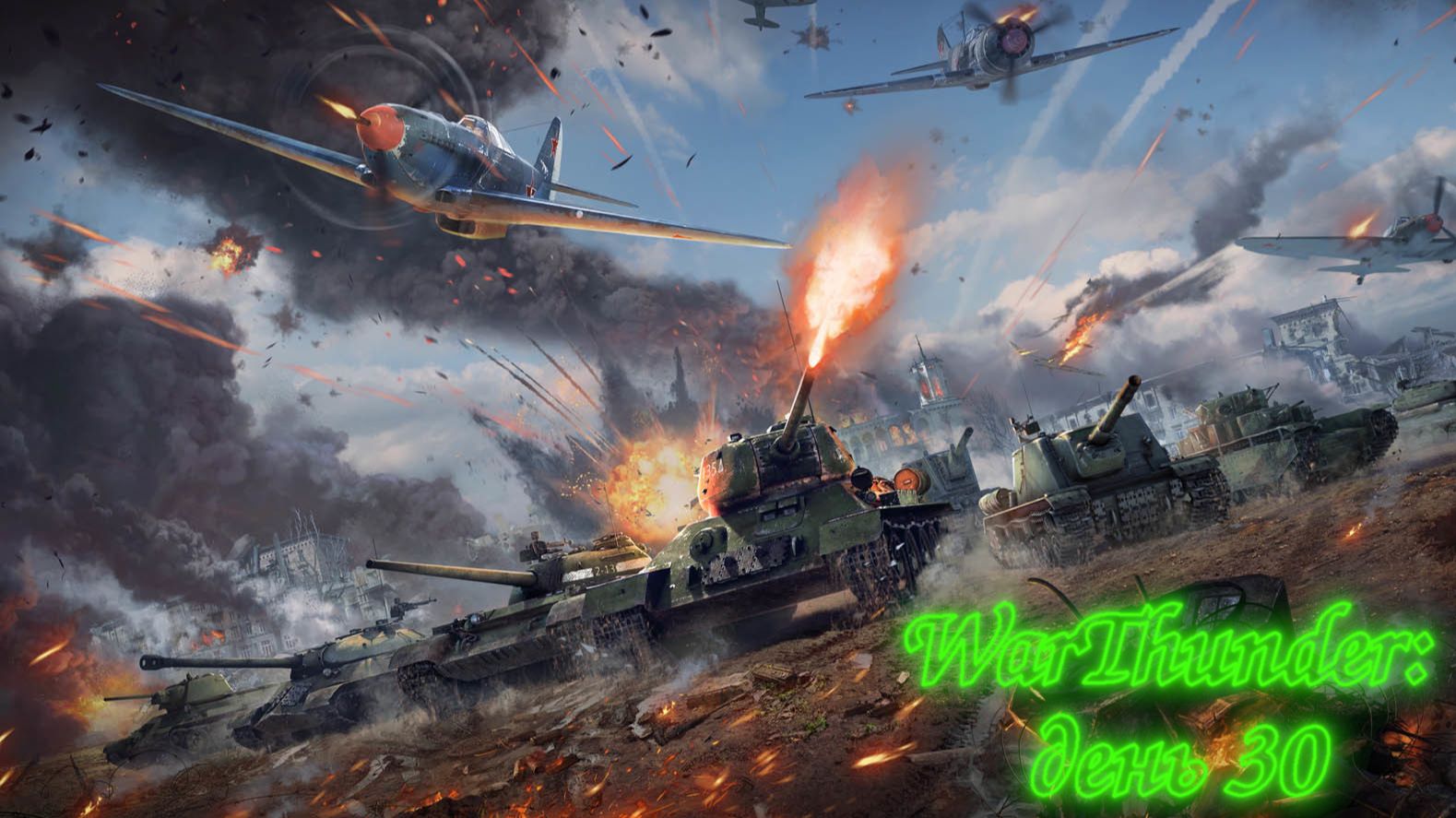 WarThunder: День 30 (Выполнение БП + Фарм серебра + особые задачи)
