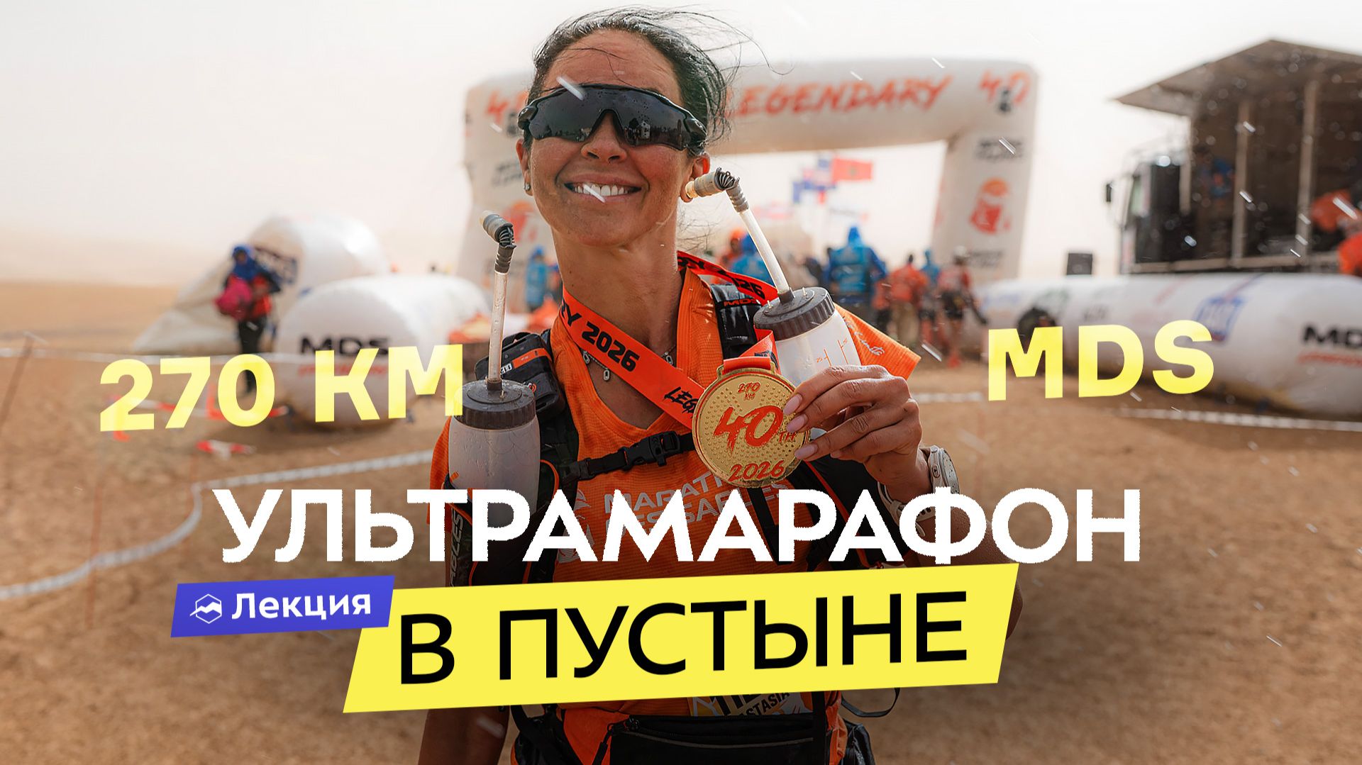 Анастасия Тукмачева (tukituk) пробежала 270 км по пустыне. Впечатления от Marathon des Sables 2026