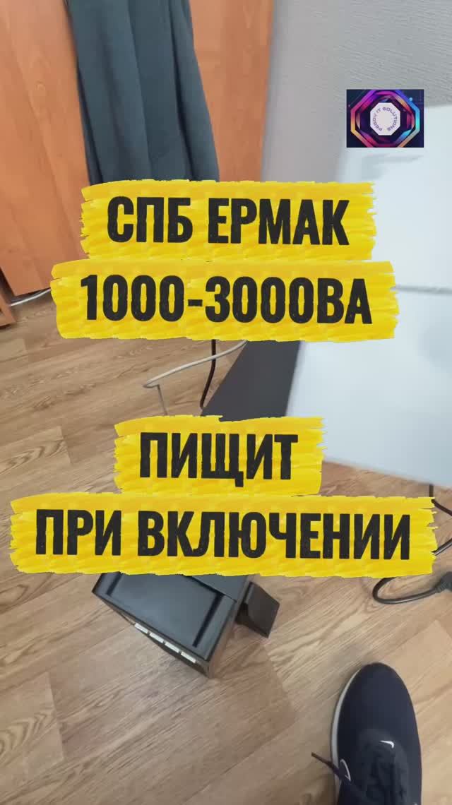 ИБП ЕРМАК 1000-3000ВА. Почему пищит при включении