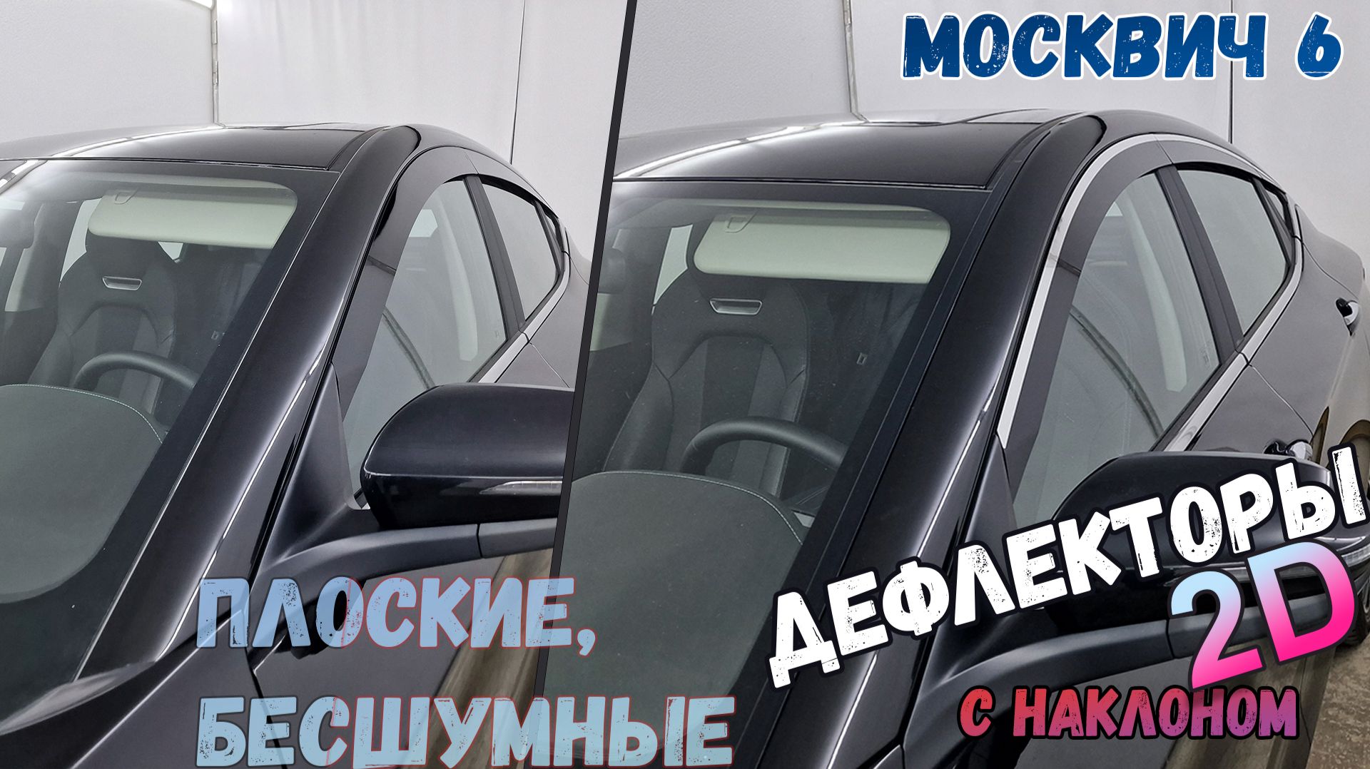 Дефлекторы (ветровики) окон 2D - МОСКВИЧ 6 (I) с 2023г.в., Под наклоном - Стрелка11