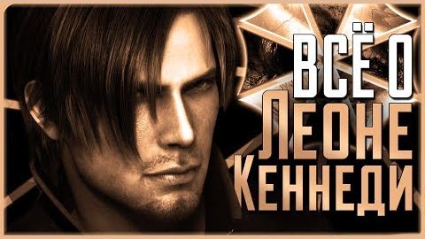 Полная История Леона в Resident Evil