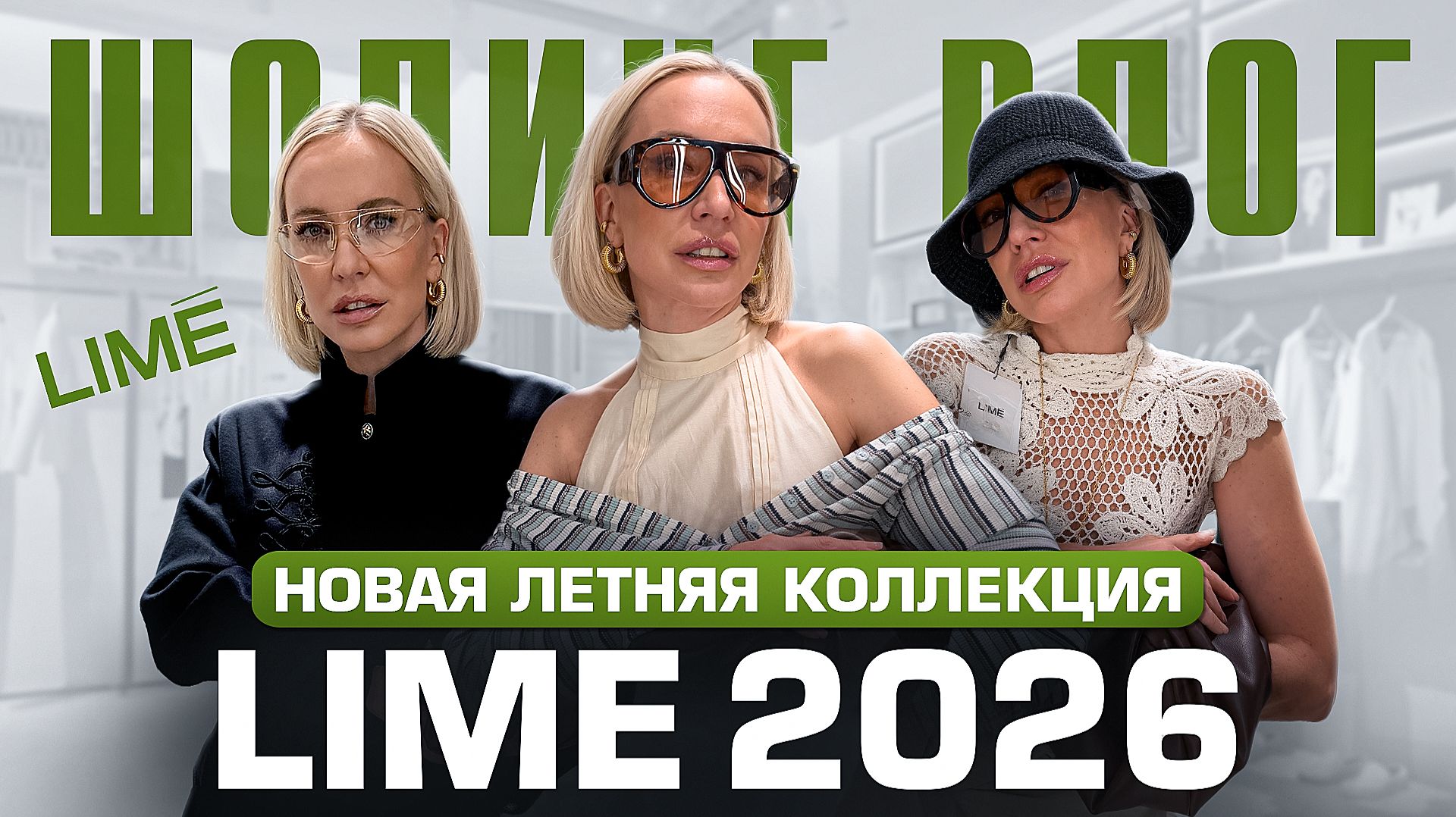 ОБЗОР И ПРИМЕРКА НОВОЙ ЛЕТНЕЙ КОЛЛЕКЦИИ LIME 2026! Шопинг влог со стилистом