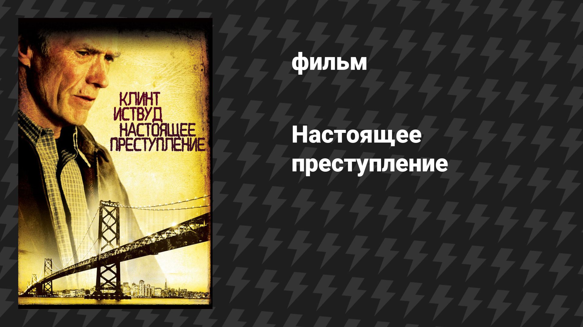 Настоящее преступление (фильм, 1999)