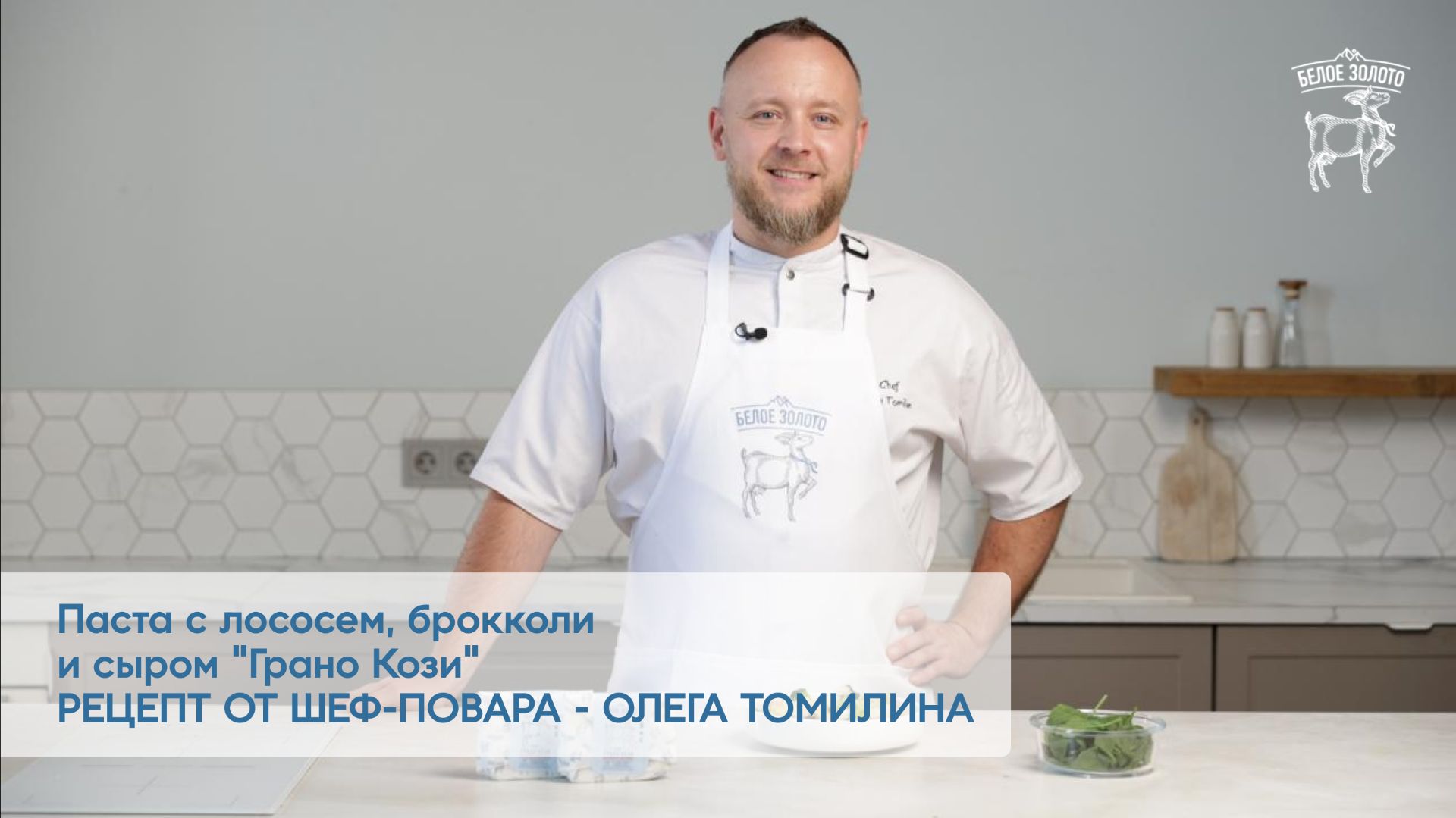 Паста с лососем, брокколи и сыром "Грано Кози". Рецепт от шеф-повара Олега Томилина.