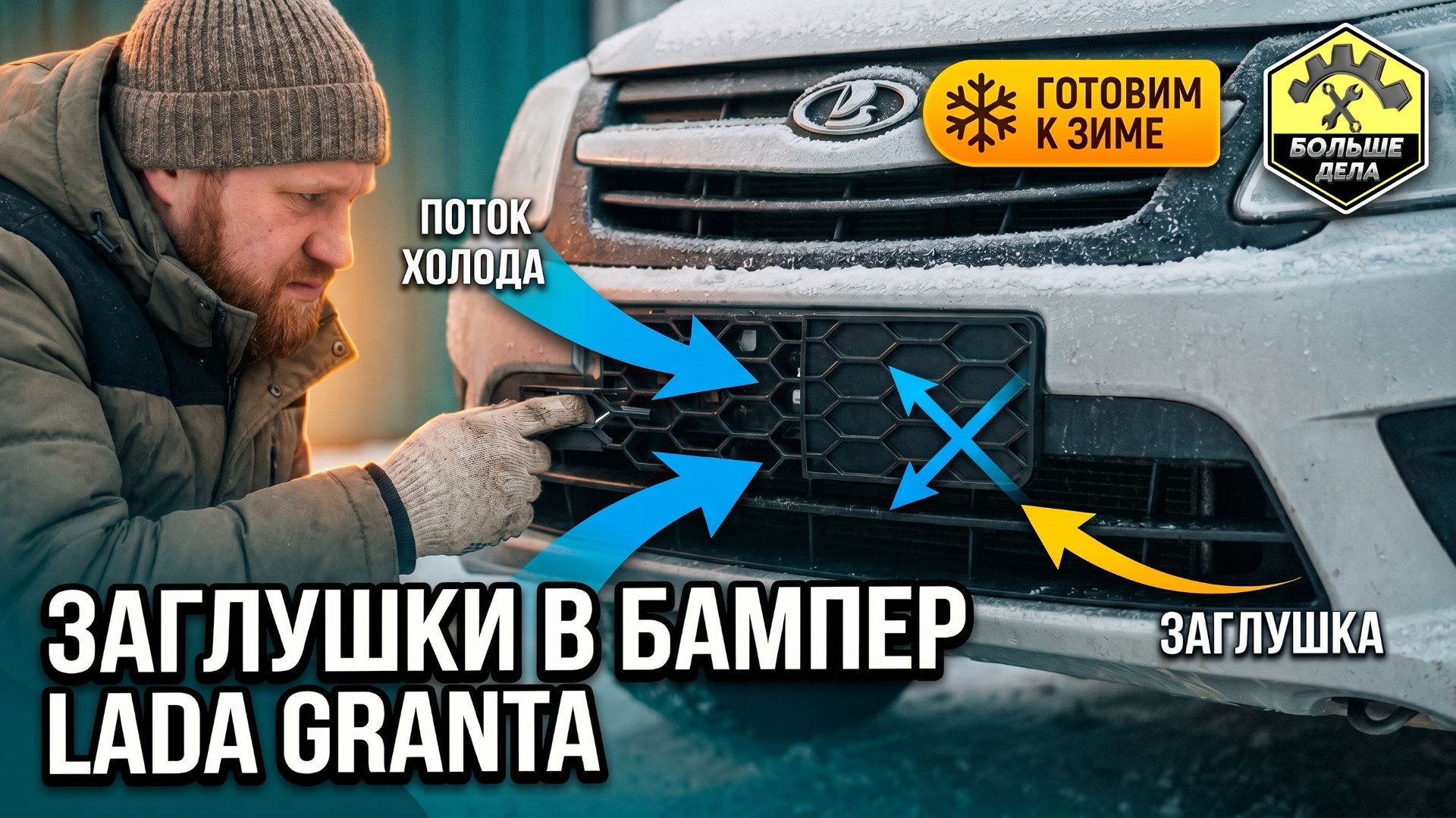 Зимние заглушки в бампер LADA GRANTA