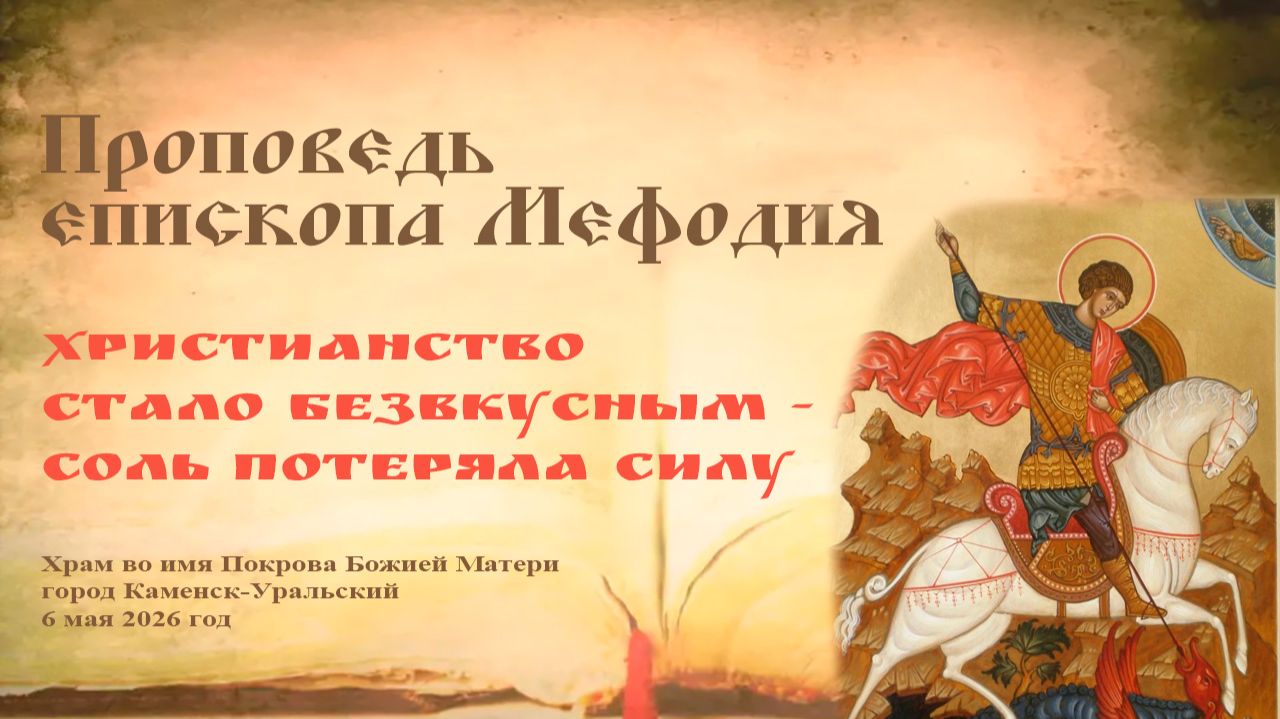 Христианство стало безвкусным - соль потеряла силу | Проповедь епископа Мефодия