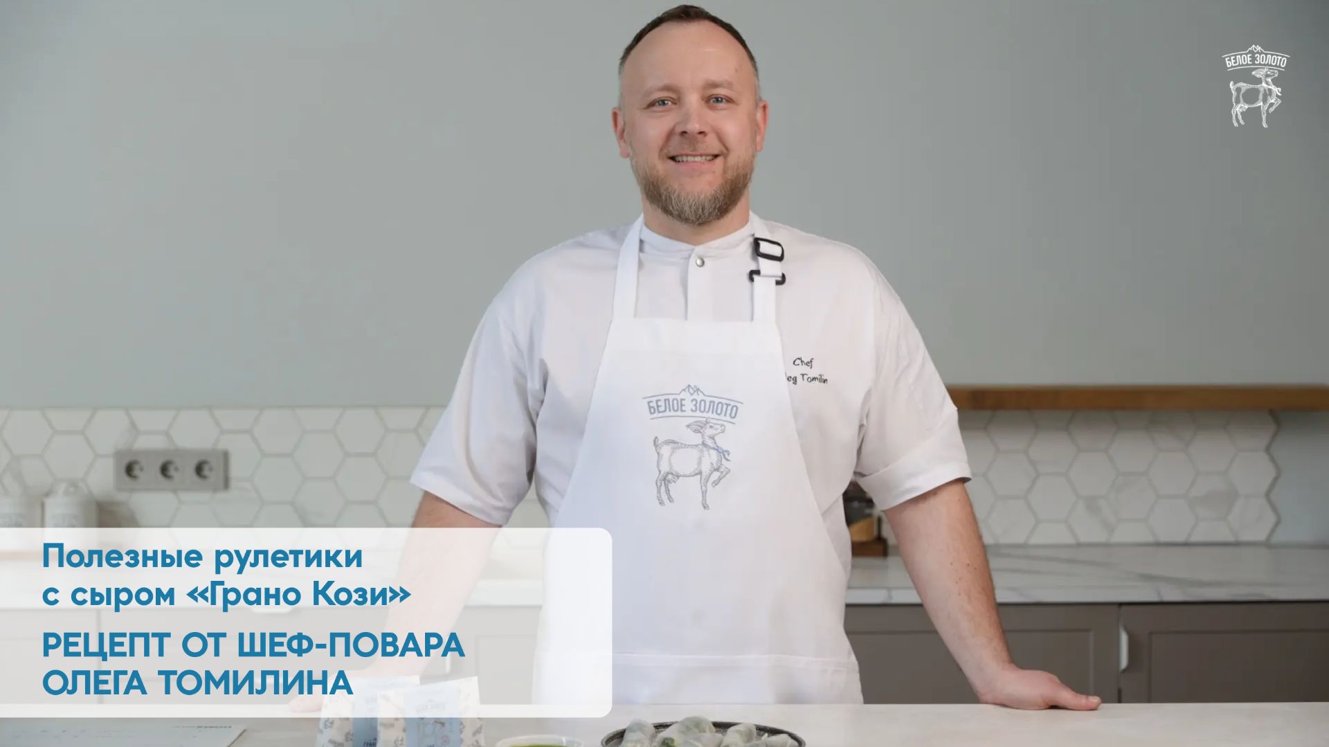 Полезные и быстрые в приготовлении рулетики с лёгким сыром «Грано Кози». Рецепт от шеф-повара.