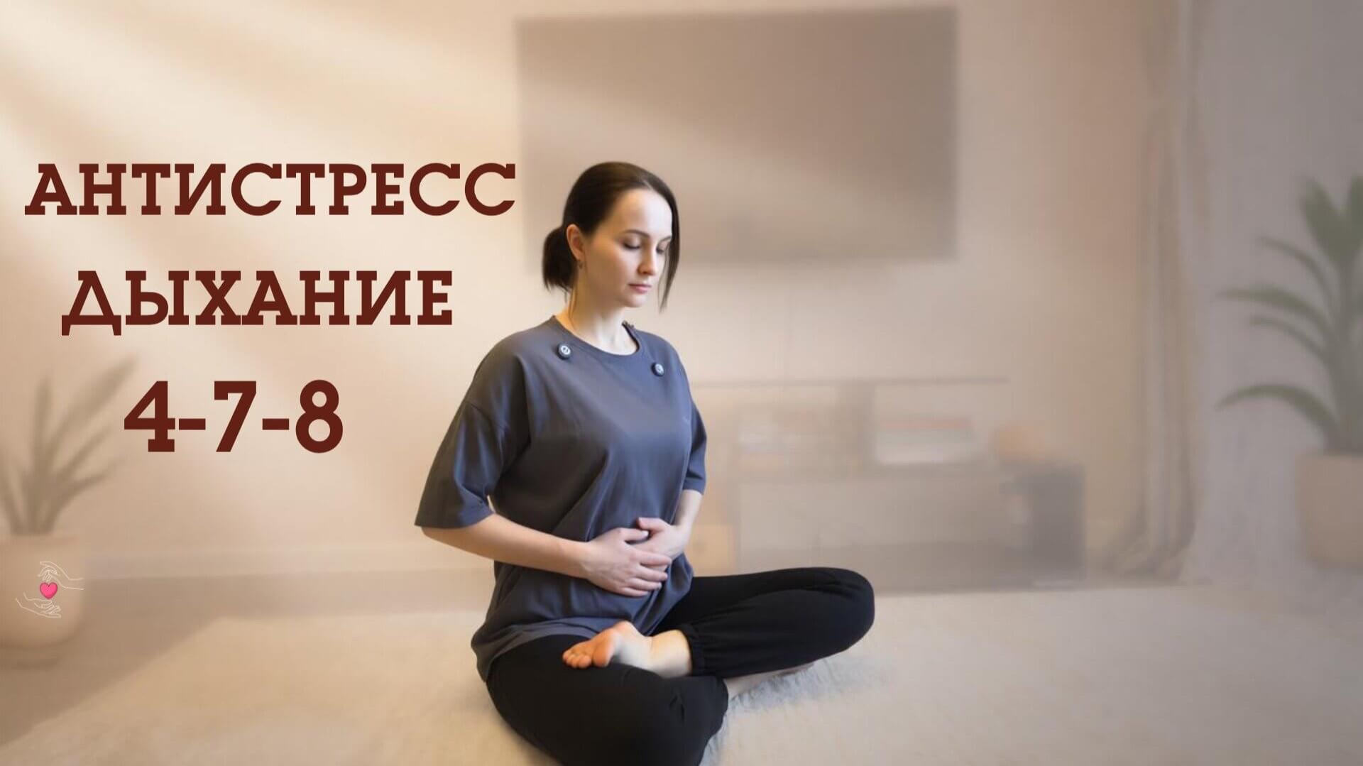 Антистресс дыхание 4-7-8: как снять внутреннее напряжение
