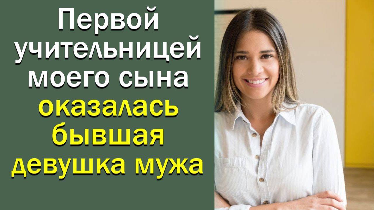 Первой учительницей моего сына оказалась бывшая девушка мужа